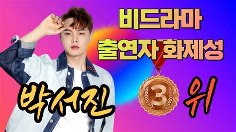 장구의 신 박서진 비드라마 출연자 화제성 3위 Youtube