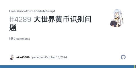 大世界黄币识别问题 · Issue 4289 · Lmeszincazurlaneautoscript · Github