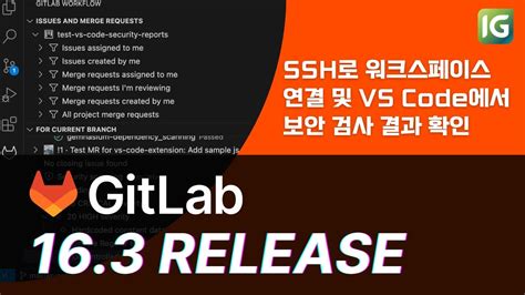 인포그랩 Gitlab 163 업데이트 Value Stream 대시보드의 새로운 메트릭 Ssh 워크스페이스 연결과 Vs Code에서 보안 검사 결과 확인까지