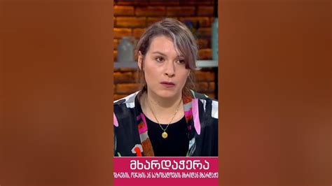 „პირადი სივრცის დაცვა არის აუცილებელი მხარდაჭერა არ უნდა იყოს გადამეტებული” ქეთი დალინკევიჩი