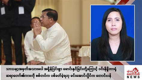 Khit Thit သတင်းဌာန၏ ဇွန် ၂၅ ရက် မနက်ပိုင်း ရုပ်သံသတင်းအစီအစဉ် Youtube
