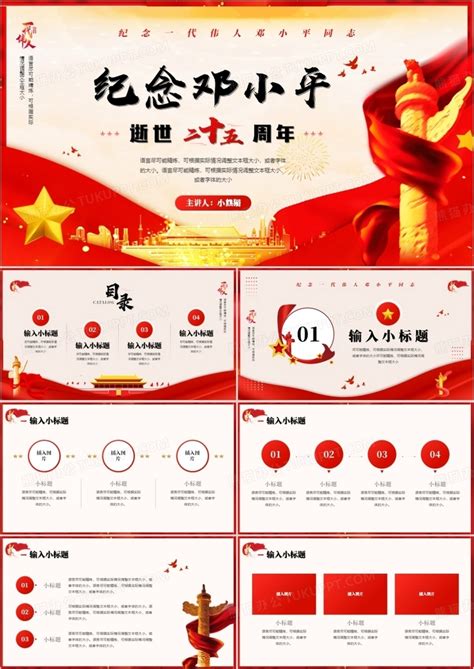 红色党政风纪念伟人邓小平逝世25周年PPT模板下载 熊猫办公