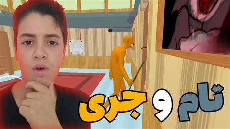 بازی گرنی تام و جری