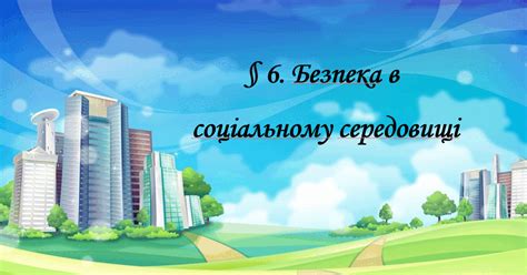Презентація на тему § 6 Безпека в соціальному середовищі 6 клас Нуш за підручником Гущина