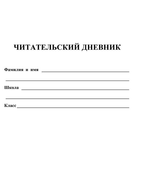 Читательский дневник 5 класс по литературе образец для распечатки