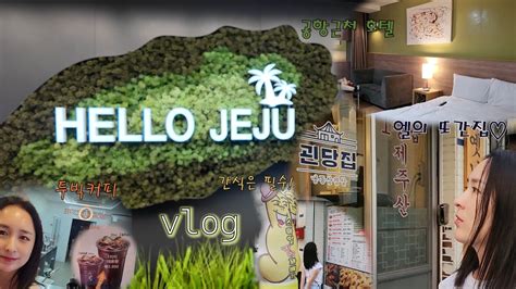 1 제주여행vlogㅣ제주공항 근처 숙소맛집커피까지♡ㅣ제주시에서1박 Youtube
