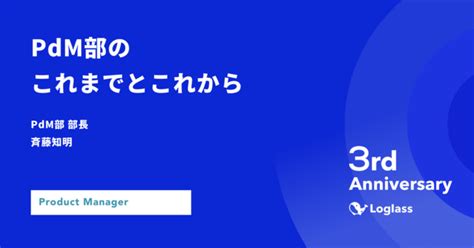 企業経営の“心臓部”を支援し、経済を活性化させるプロダクトを作る。ログラスpdm部の3年間とこれから 株式会社ログラス