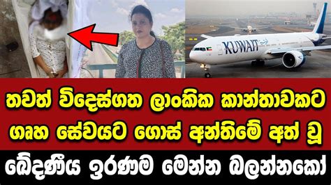තවත් විදෙස්ගත ලාංකික කාන්තාවක් ඉවරයි මහා ඛේදවාචකයක් සිදුවෙයි Breaking News Youtube