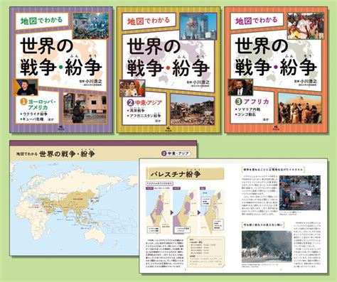 地図でわかる 世界の戦争紛争全3巻 株式会社汐文社ちょうぶんしゃ