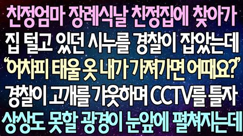 반전 사연 친정엄마 장례식날 친정집에 찾아가집 털고 있던 시누를 경찰이 잡았는데 경찰이 고개를 갸웃하며 Cctv를 틀자