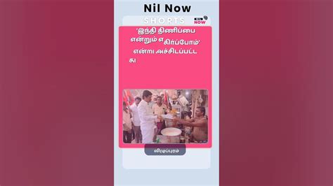 இந்திதிணிப்பை என்றும்எதிர்ப்போம் என்ற துண்டுபிரசுரங்களை வழங்கினார் விழுப்புரம் Mla Youtube