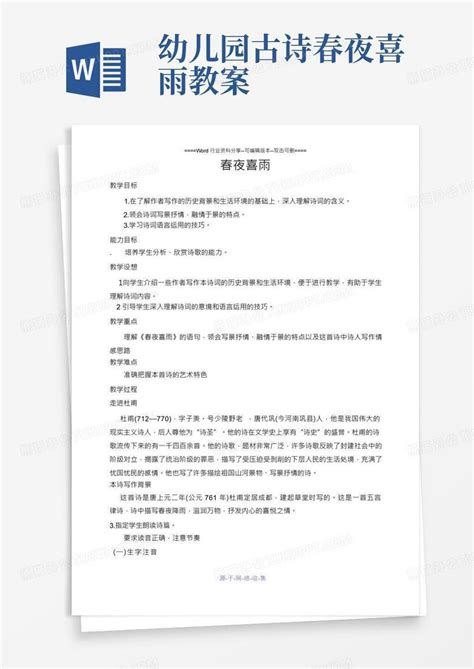 春夜喜雨教案Word模板下载 编号qwbeodnj 熊猫办公