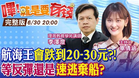 【嗶就是要有錢】航運股會跌到20 30元 長榮陽明除息失靈要棄船 不想賠太多 等反彈到這條線 中天電視ctitv 中天財經頻道