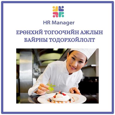 ЕРӨНХИЙ ТОГООЧИЙН АЖЛЫН БАЙРНЫ ТОДОРХОЙЛОЛТ Hrmanager
