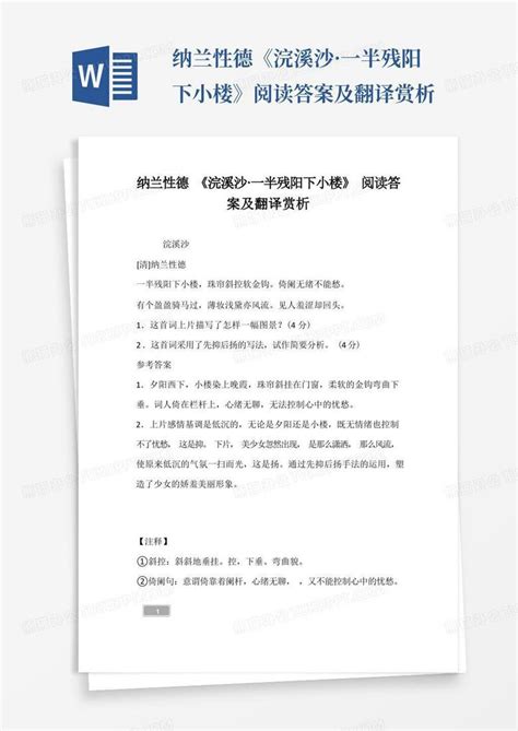 纳兰性德浣溪沙一半残阳下小楼阅读答案及翻译赏析Word模板下载 编号lgpgowpy 熊猫办公