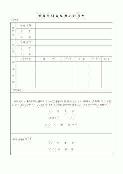 관세청 물품반입확인신청서 을