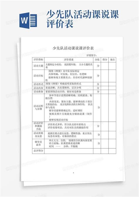 少先队活动课说课评价表 Word模板下载编号qoenxaag熊猫办公