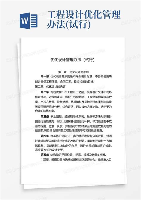工程设计优化管理办法 试行 word模板下载 编号lpnzyybe 熊猫办公