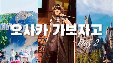 오사카 여행 브이로그 Ep2 Youtube