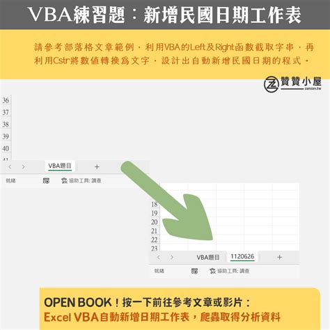 Excel Vba程式設計 Vba練習題：新增民國日期工作表 請參考部落格文章範例，利用vba的left及right函數截取字串，再利用