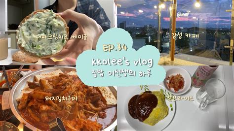꼬리s Vlog Ep34｜백수 브이로그｜헬리코박터균 제균치료｜대파크림치즈 베이글｜오므라이스｜완판도｜냉장고 파먹기｜고양이 브이로그｜일상 브이로그｜자취생 요리 브이로그