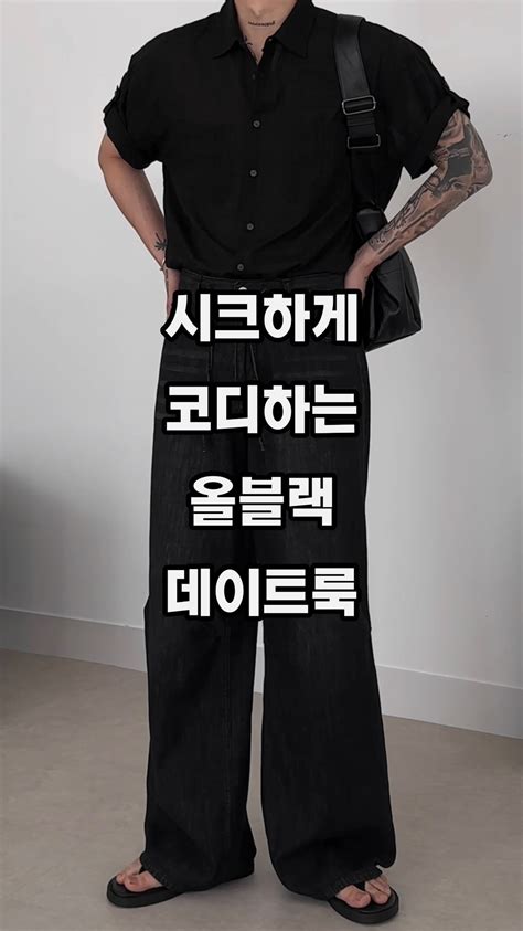 로즈앤로즈 남자쇼핑몰 강민형 코디 정보가 궁금하시다면 댓글로 색조합‘만 달아주세요 Dm으로 링크 바로 보내드릴게요