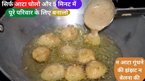 न आटा गूंथना न बेलना सिर्फ आटा घोलो और 5 मिनट में पूरे परिवार के लिए