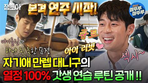 엠뚜루마뚜루 바이올린 연습부터 큐티 섹시 맞춤 양복까지🧥 한시도 쉬지 않는 갓생러 대니구🎻 Mbc240223방송 Zum Tv