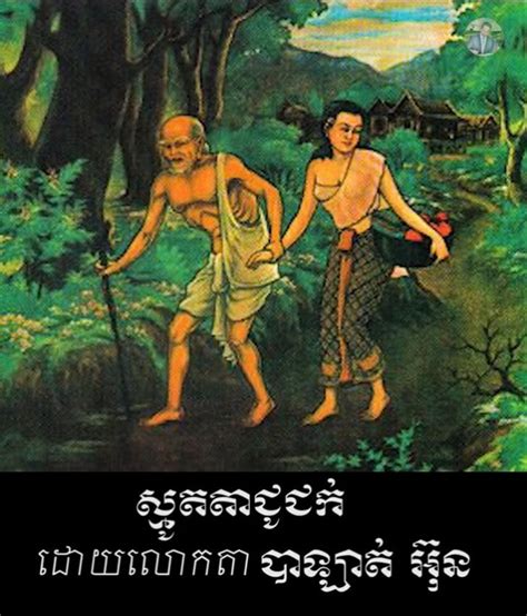 ស្មូត តាជូជក់ សូមជូនស្មូត តាជូជក់ ដល់បងប្អូនពូមីង លោកយាយលោកតាទុកបំពេរចៅ