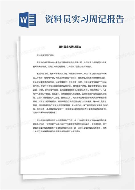 资料员实习周记报告Word模板下载 编号lwxomdwb 熊猫办公