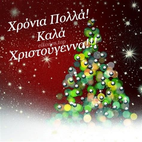 Ευχές για Χριστούγεννα Εικόνες Χριστουγεννιάτικες Ευχές Σε Εικόνες ΧΡΙΣΤΟΥΓΕΝΝΑ