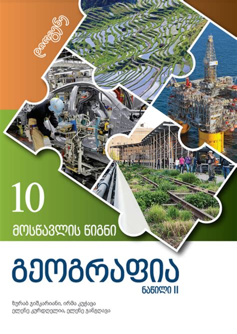 გეოგრაფია 10 კლასი 2 ნაწილი Diogene
