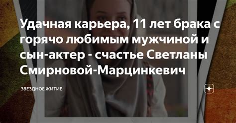 Удачная карьера 11 лет брака с горячо любимым мужчиной и сын актер счастье Светланы Смирновой