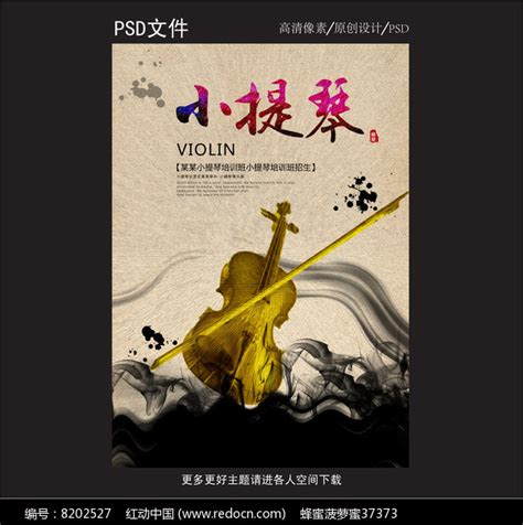 小提琴海报设计图片下载 红动中国