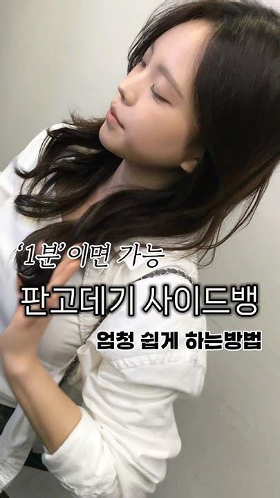 판고데기로 1분만에 사이드뱅 고데기하는법 Youtube