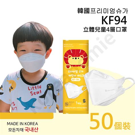 Korea 韓國 韓國製造 立體白色兒童小童 4層kf94口罩 ｜50個片裝｜獨立包裝 平行進口 Hktvmall 香港最