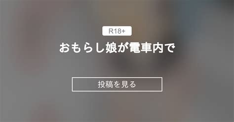 【おしっこ】 おもらし娘が電車内で ななんちゃの濃ゆい場所 ななんちゃ の投稿｜ファンティア[fantia]