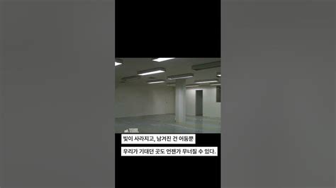 빛이 사라지고 남겨진 건 어둠뿐 우리가 기대던 곳도 언젠가 무너질 수 있다 Youtube