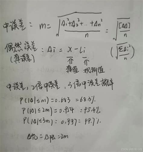 第三章 测量误差基本知识 高差改正数的中误差 csdn博客