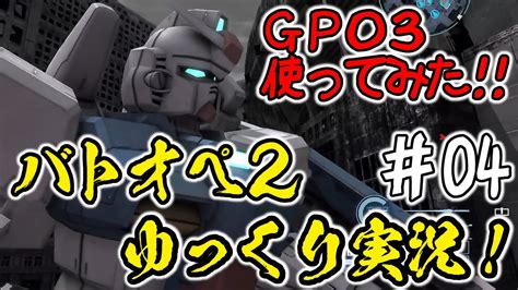 【バトオペ2】04 コスト550戦の相棒はコイツだ！ Youtube