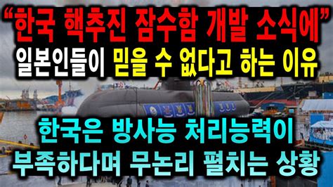 한국 군사력은 더 강해질 것이다 한국 핵추진 잠수함 개발 소식에 일본인들이 기를 쓰고 반대하는 이유 Youtube