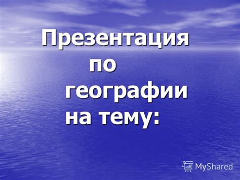 Презентация на тему Презентация по географии Скачать бесплатно и без регистрации