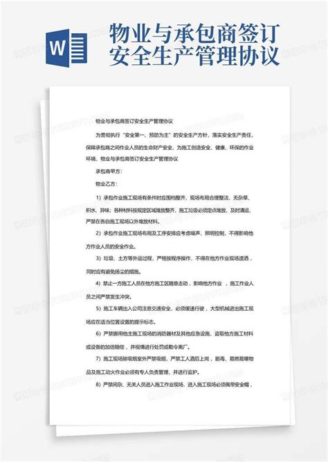 物业与承包商签订安全生产管理协议word模板下载编号qmokwwkd熊猫办公