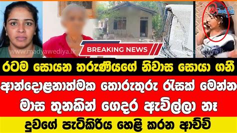 🔴රටම සොයන තරුණියගේ නිවාස සොයා ගනී තරුණියගේ පැටිකිරිය හෙළි කරන ආච්චි Youtube