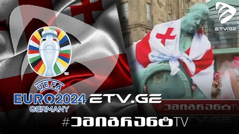 ⚽ დორტმუნდის ქუჩები საქართველოს გულშემატკივრებმა დაიბყრეს რა ვითარებაა გერმანიაში ⚽