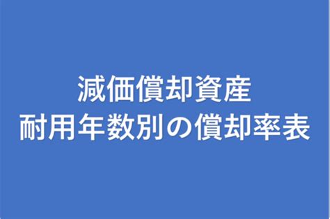 定率法での減価償却費の計算方法をサクッと解説！旧定率法など過去分の方法との比較もあり！ 個人事業主手帖