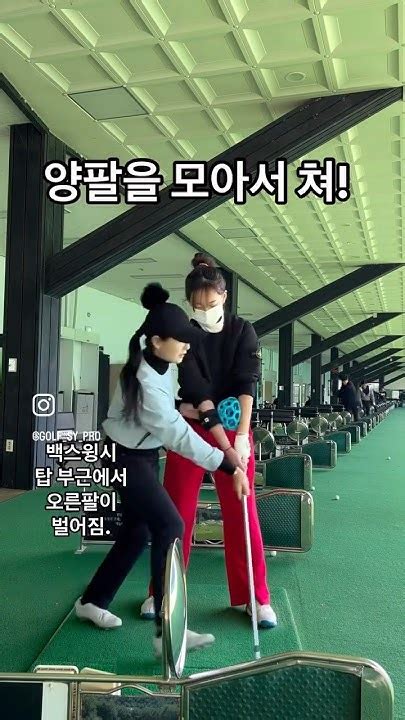 양팔을 조이듯이 모아서 쳐 골프연습 골프스윙 Golflesson Golfswing 골프레슨 주니어골프 키즈골프 골프프로 이석영프로 경주골프레슨