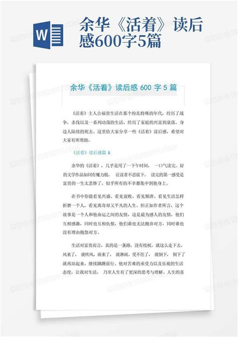 余华《活着》读后感600字5篇 Word模板下载编号qwexmyev熊猫办公