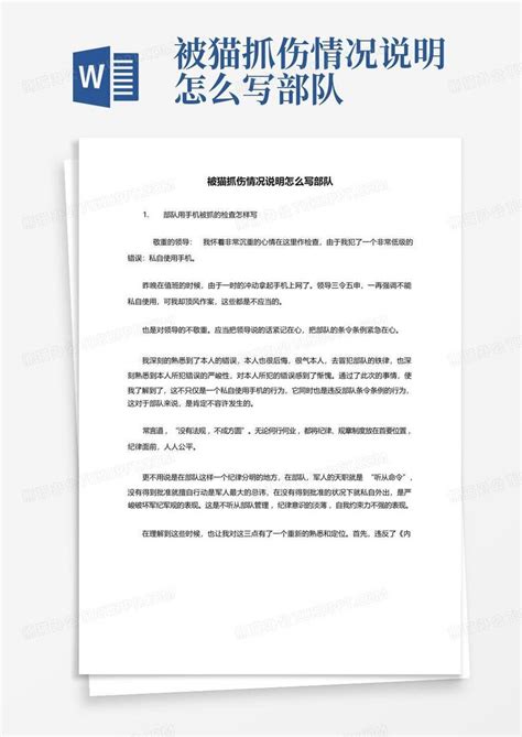 被猫抓伤情况说明怎么写部队Word模板下载 编号qaajvrdx 熊猫办公