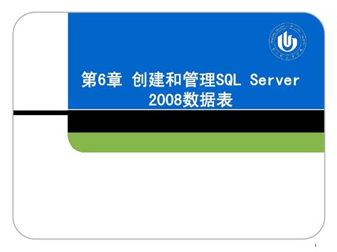 第6章 创建和管理sql Server 2008数据表word文档在线阅读与下载无忧文档
